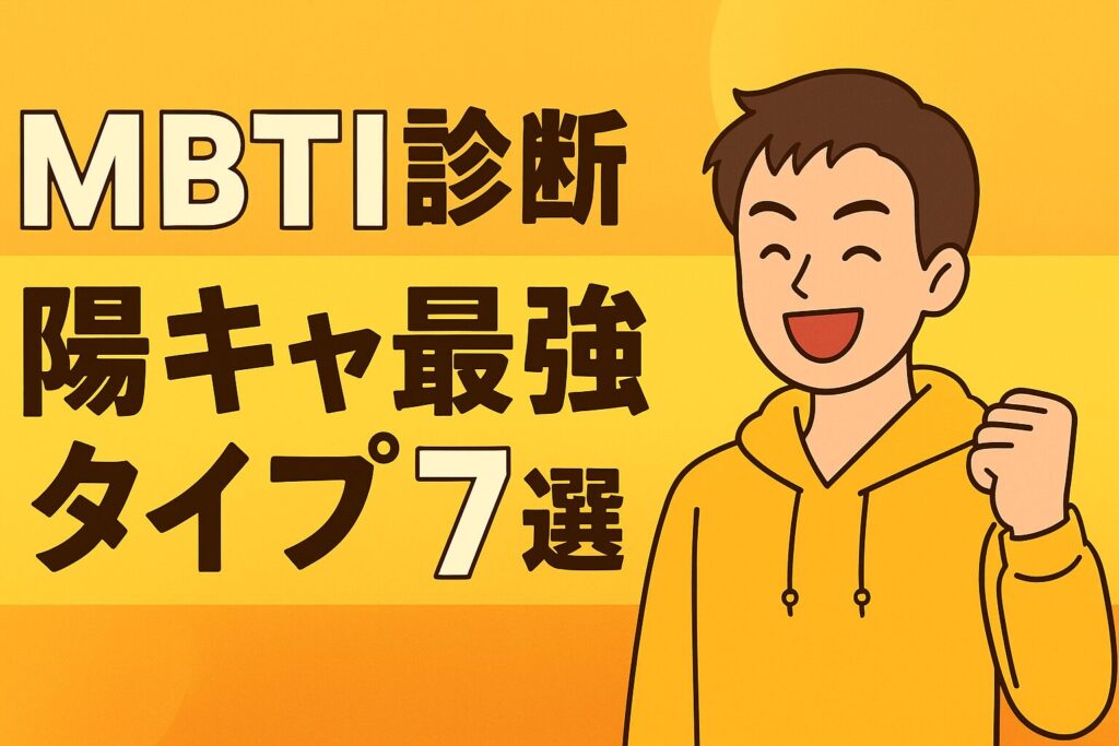 MBTIモテる男性TOP7｜魅力全開の性格タイプ