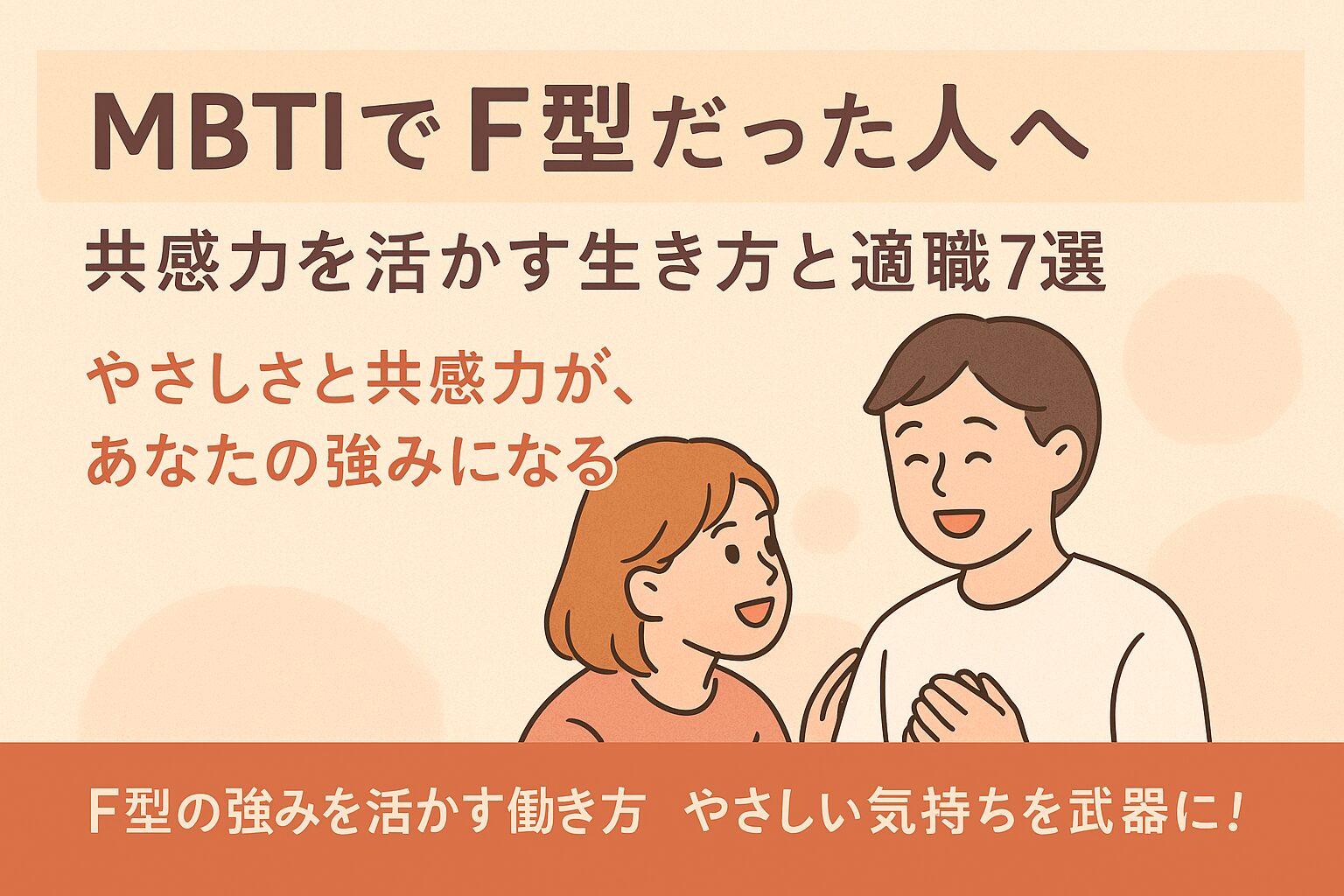 MBTI NF型の魅力7選｜感性と共感力が武器に
