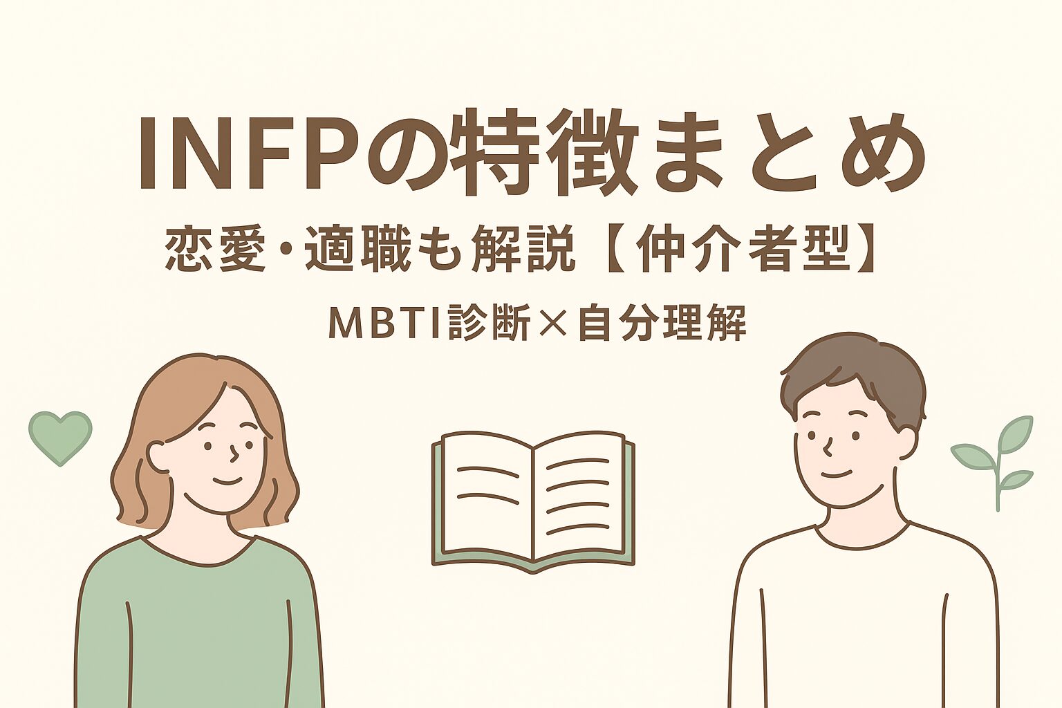 MBTI NF型の魅力7選｜感性と共感力が武器に